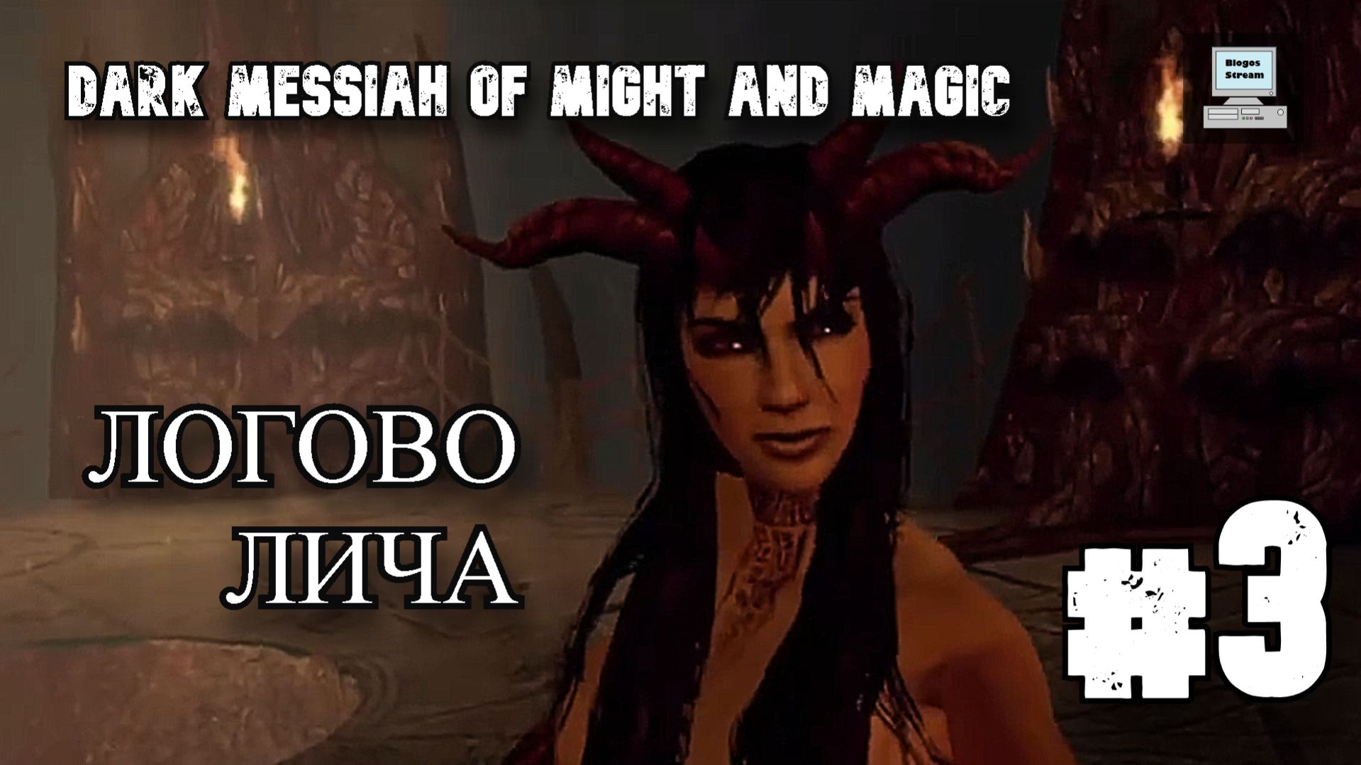 Dark Messiah of Might and Magic #3  | Логово Лича | Прохождение на русском (Без формы демона)