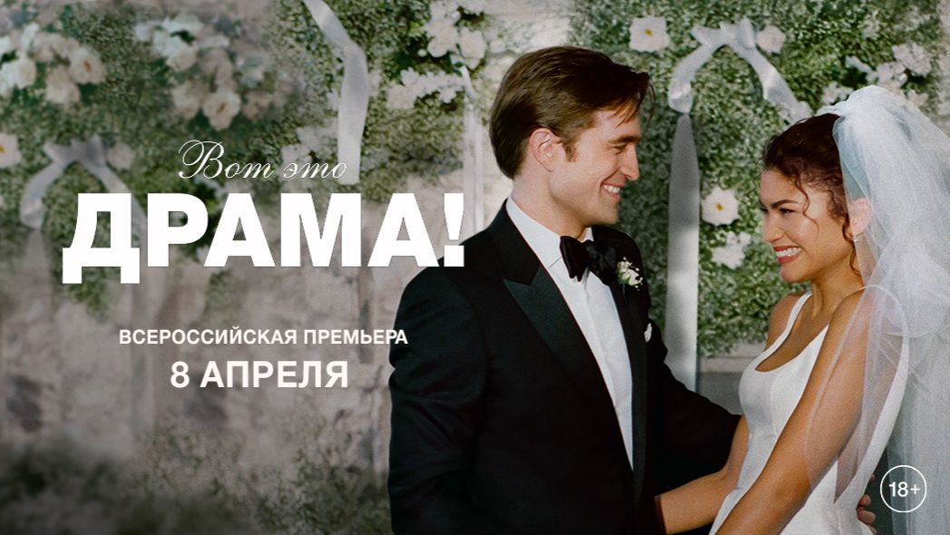 Вот это драма! | Трейлер | The Drama 2026