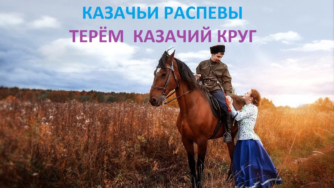 Как у ключика. Цветики мои алые, лазоревые. Казачьи распевы