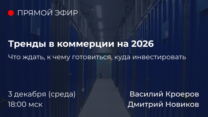 Тренды в коммерческой недвижимости на 2026 | Дмитрий Новиков