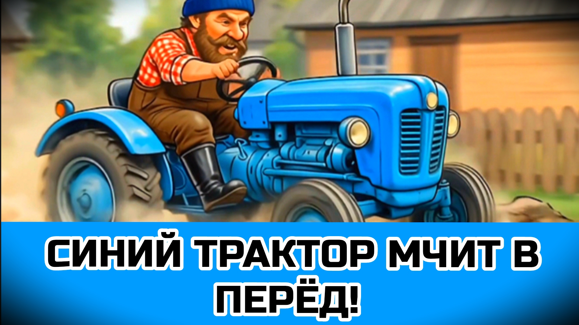 СИНИЙ ТРАКТОР МЧИТ В ПЕРЁД! Шуточная песня тракториста.
