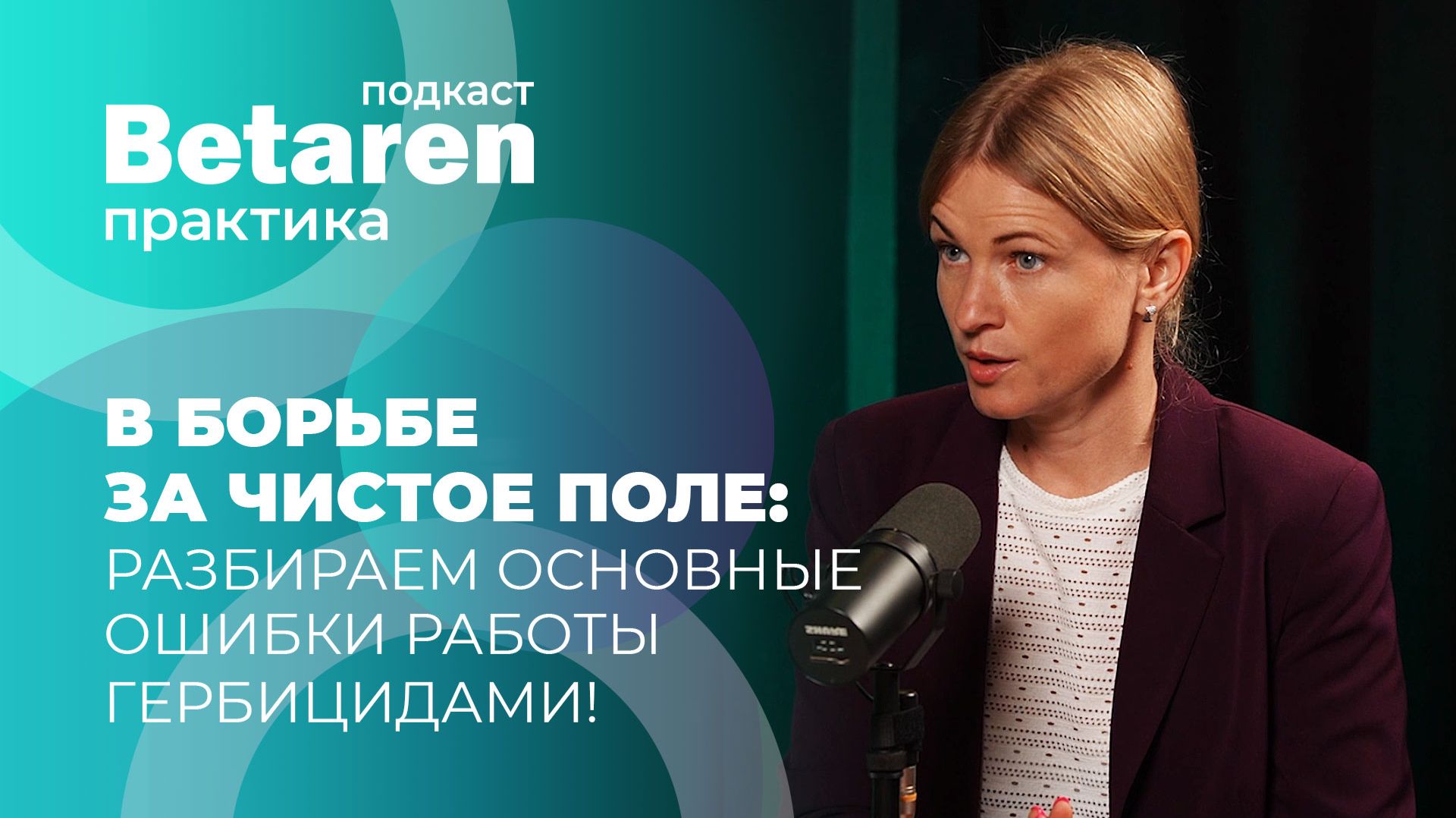 Гербицидная защита зерновых — от рисков до урожая