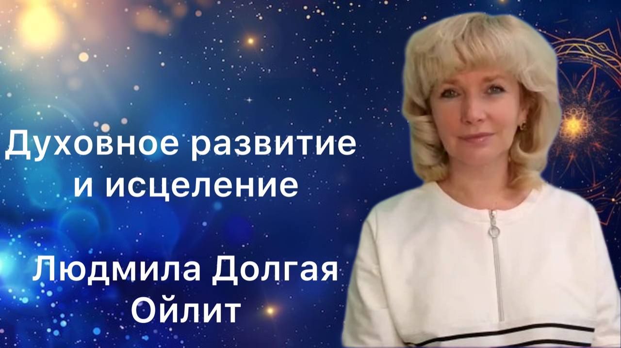 Духовное развитие и исцеление: где начинается путь к целостности? Людмила Долгая Ойлит