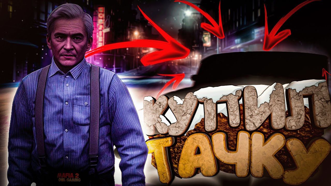 Прохождение Mafia 2 Online Role Play OWL Gaming #6 (За мной следят!! Покупаю новый автомобиль!!!)