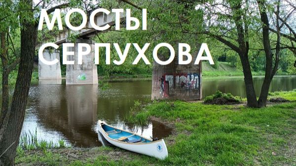 Мосты Серпухова. Взгляд из каноэ