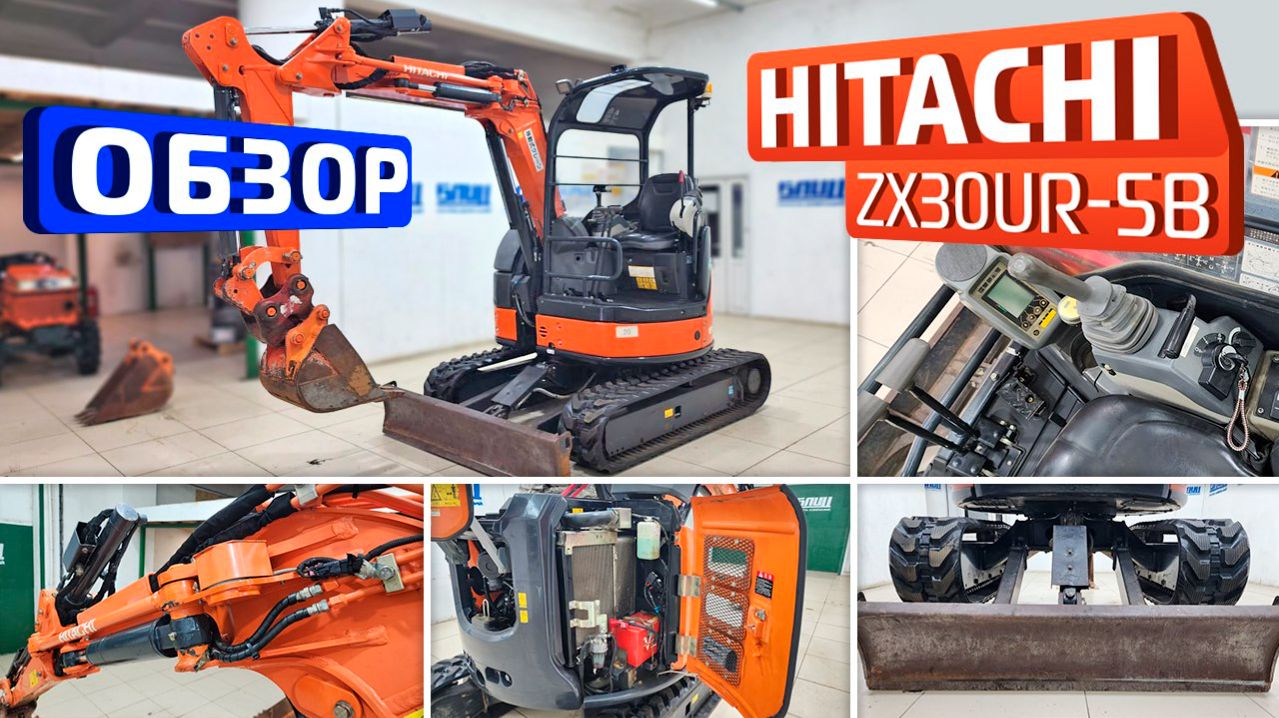 Обзор японского мини-экскаватора Hitachi ZX30UR-5B