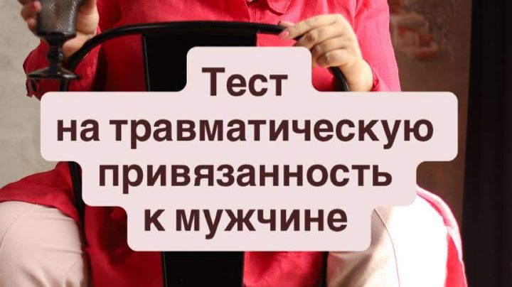 Тест на травматическую привязанность к мужчине