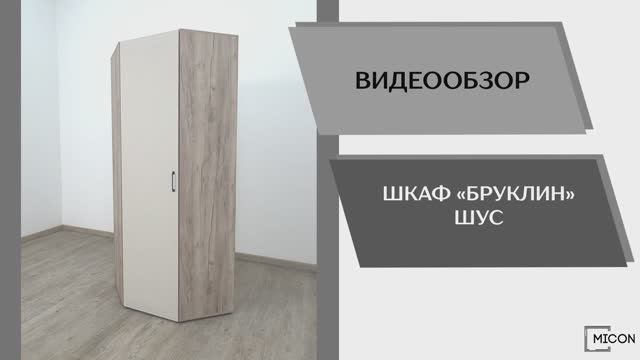 Micon Видео обзор. Шкаф Бруклин ШУС.