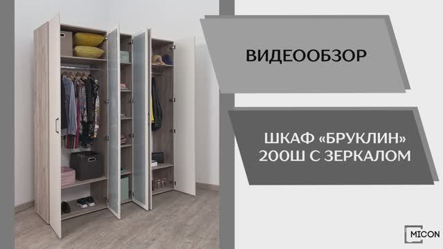 Micon Видео обзор. Шкаф Бруклин 200Ш с зеркалом.