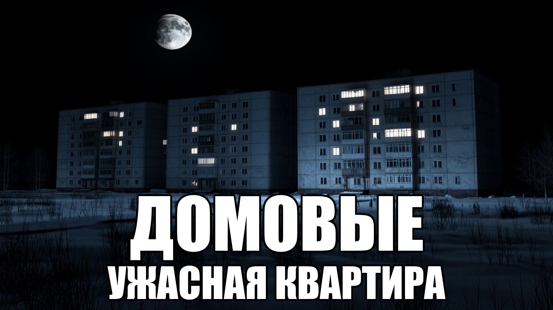 Страшные истории. ДОМОВЫЕ. Ужасная квартира. Часть 35.