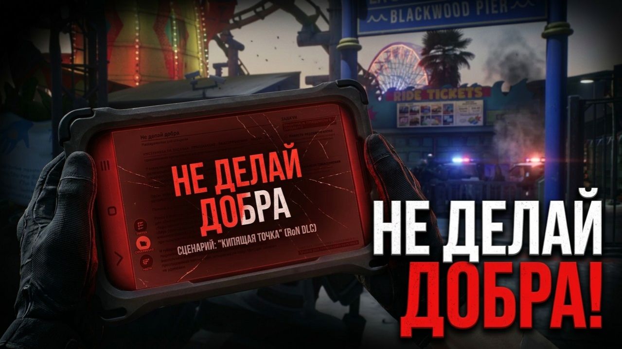 RoN DLC Boiling Point Не делай добра