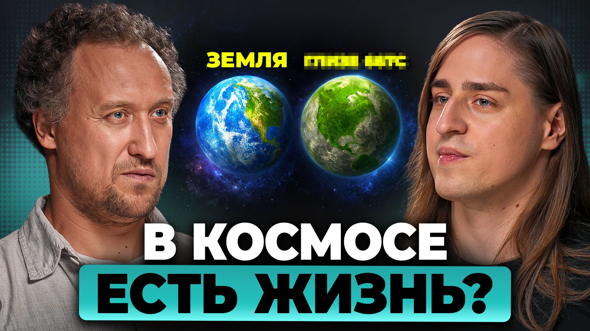 ЖИВЫЕ планеты: есть ли ещё ЖИЗНЬ во Вселенной? | Никитин, Алипов