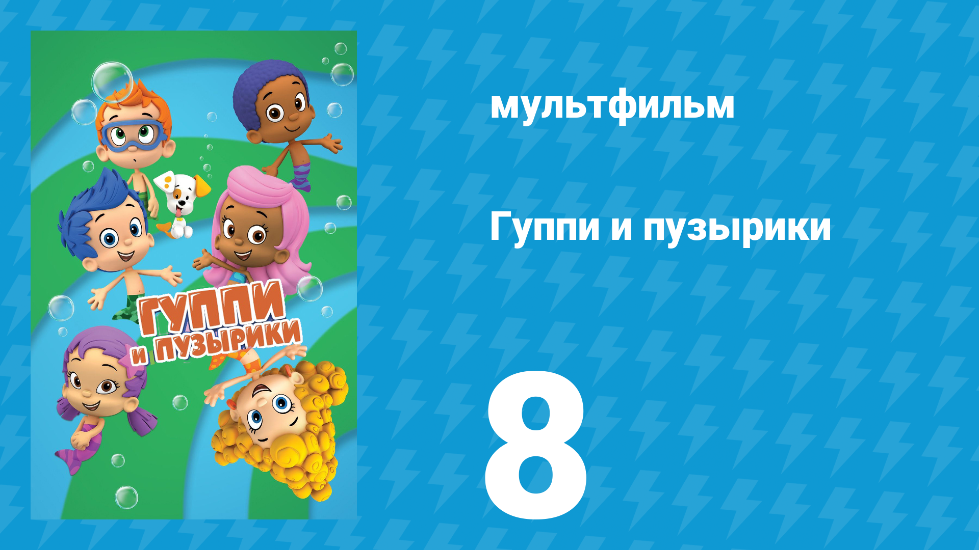 Гуппи и пузырики 1 сезон 8 серия (мультсериал, 2011)