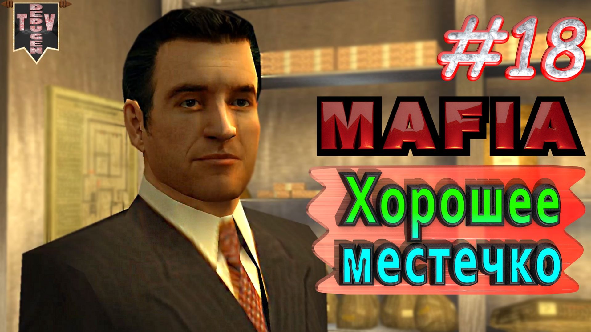 Хорошее местечко. Mafia. #18. Прохождение.