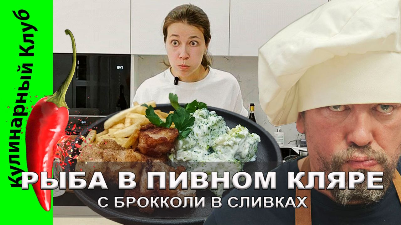 ★ Белая рыба в хрустящем пивном кляре с брокколи в сливках | Кулинарный Клуб
