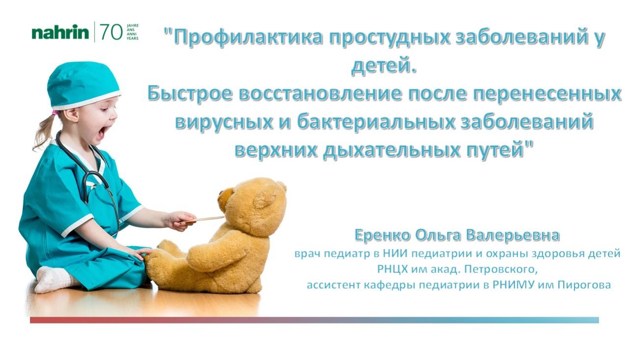 Профилактика вирусных заболеваний у детей. Быстрое восстановление после перенесенных заболеваний.