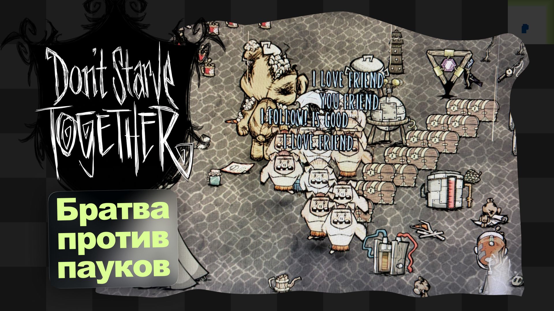 Don't Starve Together / 14 / Сборка лунного алтаря