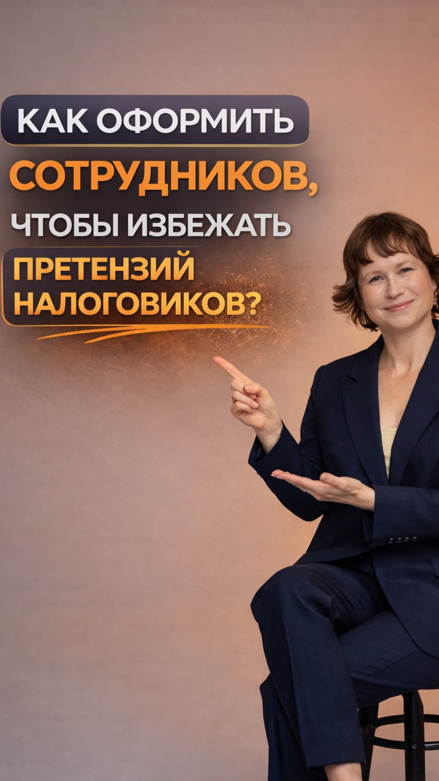 Как оформить сотрудников, чтобы избежать претензий налоговиков?