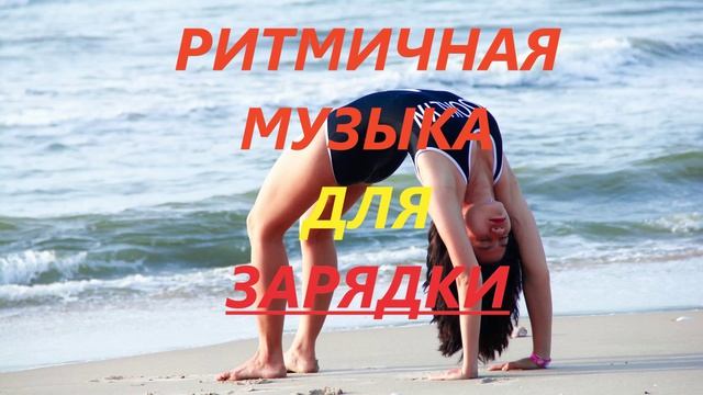 МУЗЫКА ДЛЯ ФИТНЕСА И ЗАРЯДКИ: Зарядись энергией на весь день! Энергичная