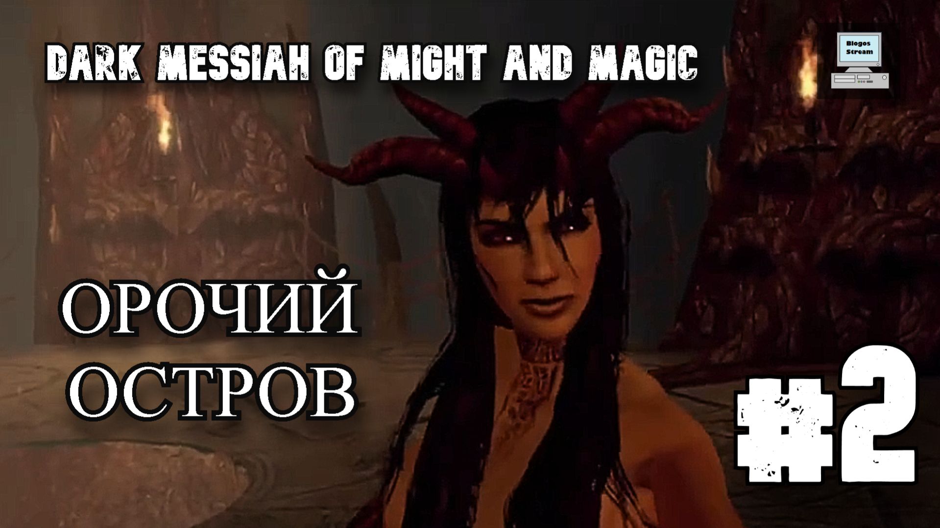Dark Messiah of Might and Magic #2 | Орочий остров | Прохождение на русском (Без формы демона)