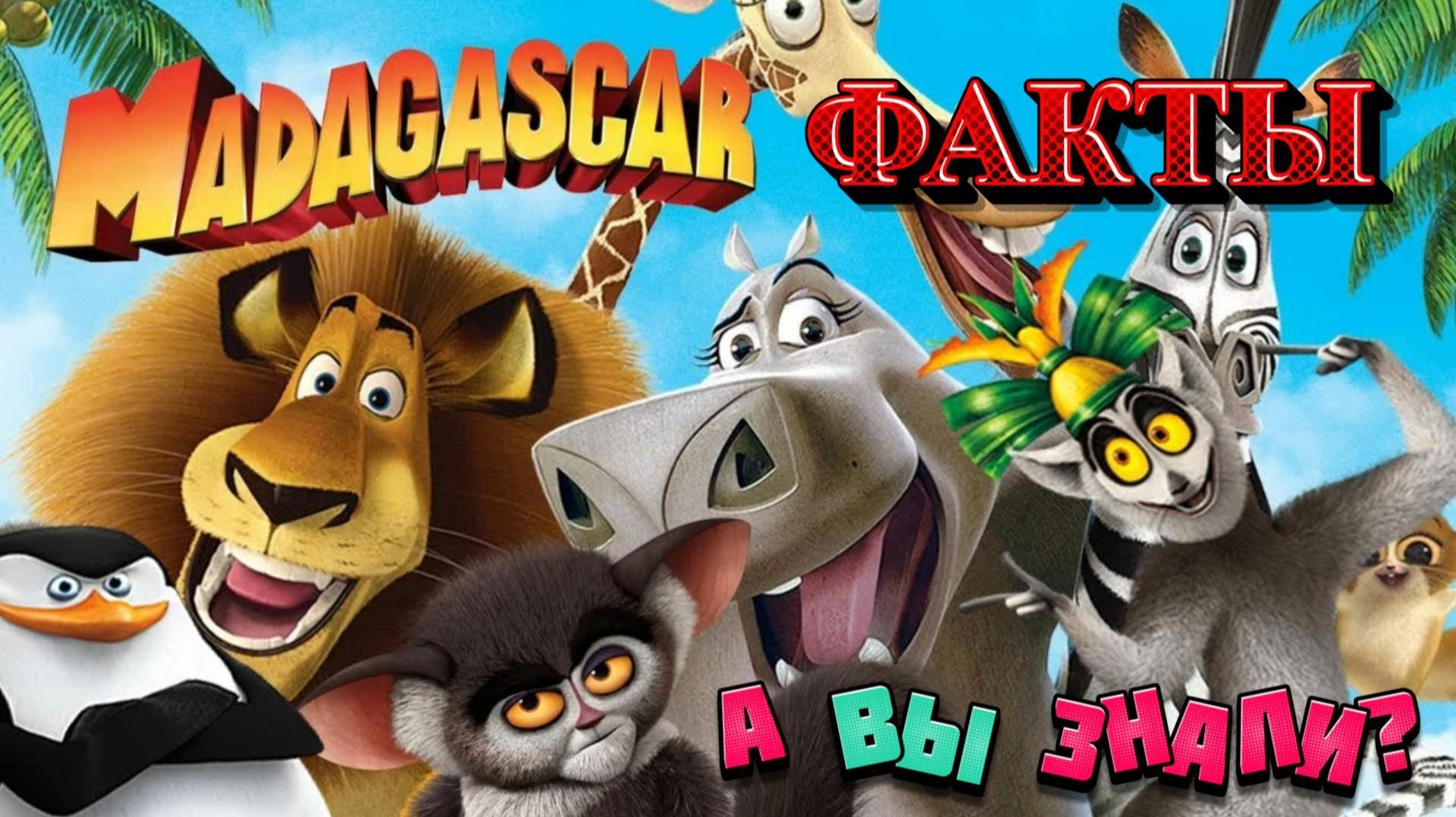 Мадагаскар - удивительные факты, о мультфильме! А вы знали?