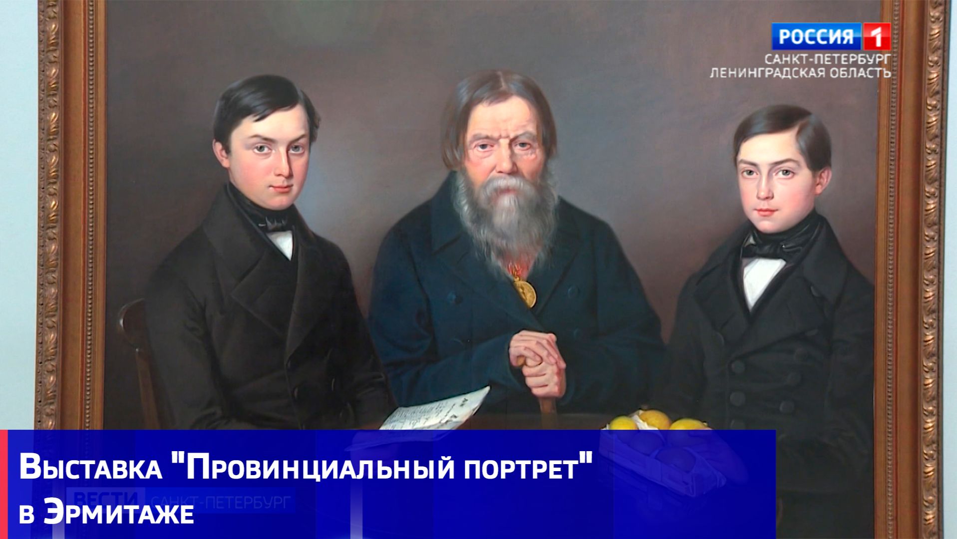 Выставка "Провинциальный портрет" в Эрмитаже