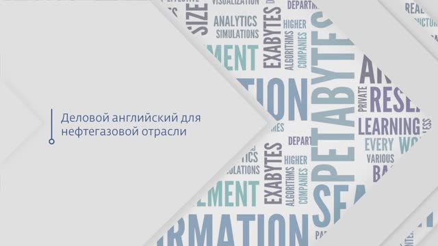Деловой английский для нефтегазовой отрасли