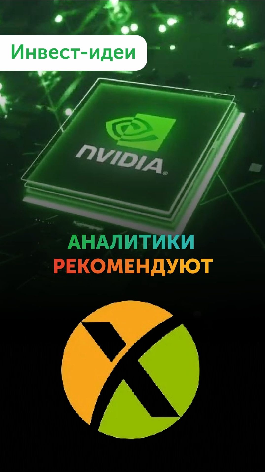 Куда инвестировать: Nvidia и Nextpower