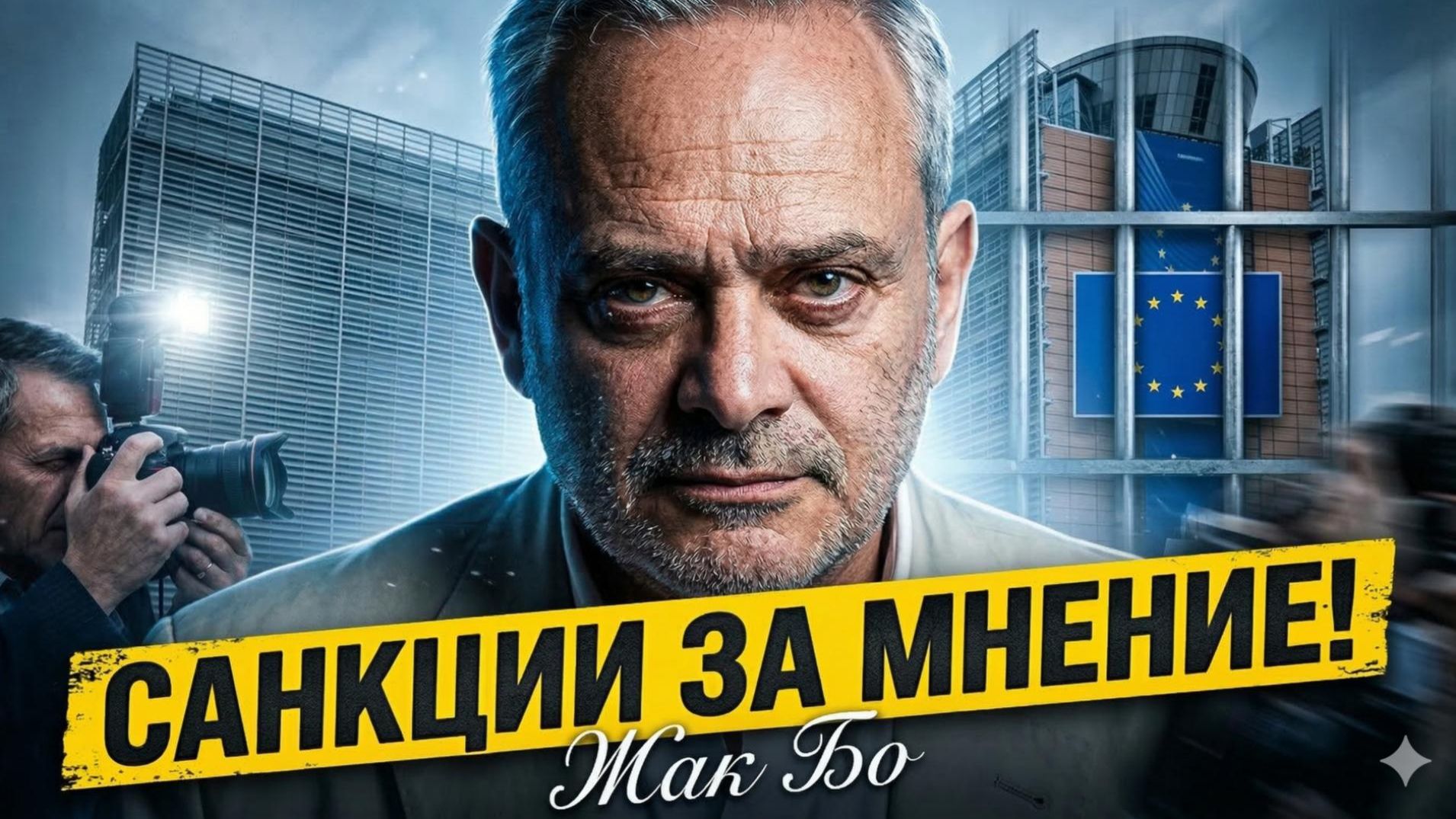 🛑 Жак Бо против ЕС | Аналитика под запретом, инакомыслие вне закона