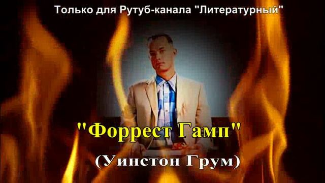Художественный пересказ сюжета книги «Форрест Гамп»