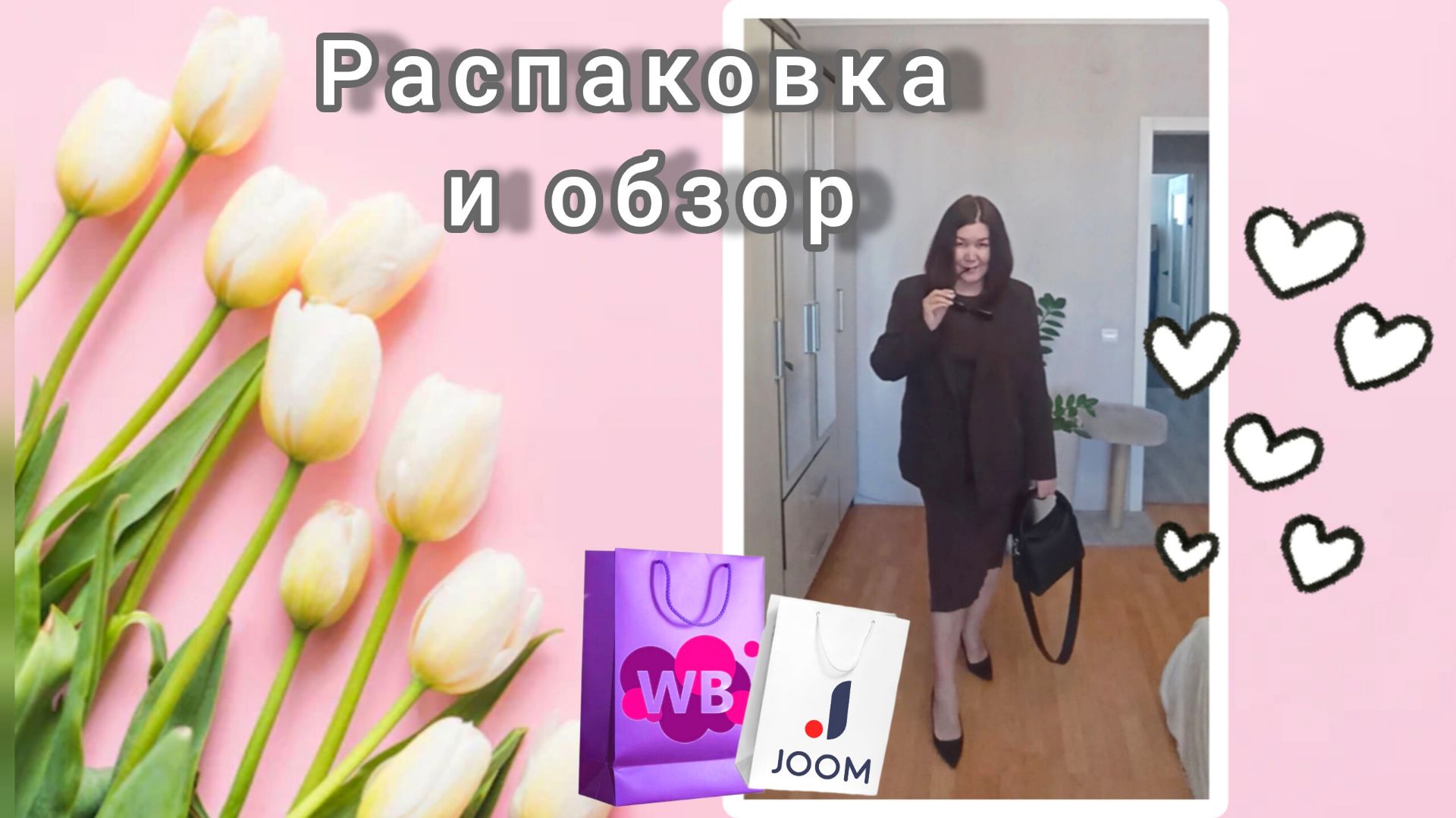 Вайлдберриз💜 Джум❤ Распаковка📦 и обзор🤗