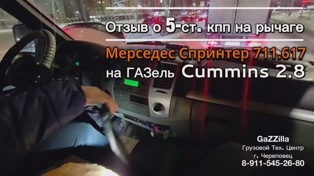 Отзыв о 5-ст. кпп 711.617 на ГАЗель Камминс 2.8, г. Пенза