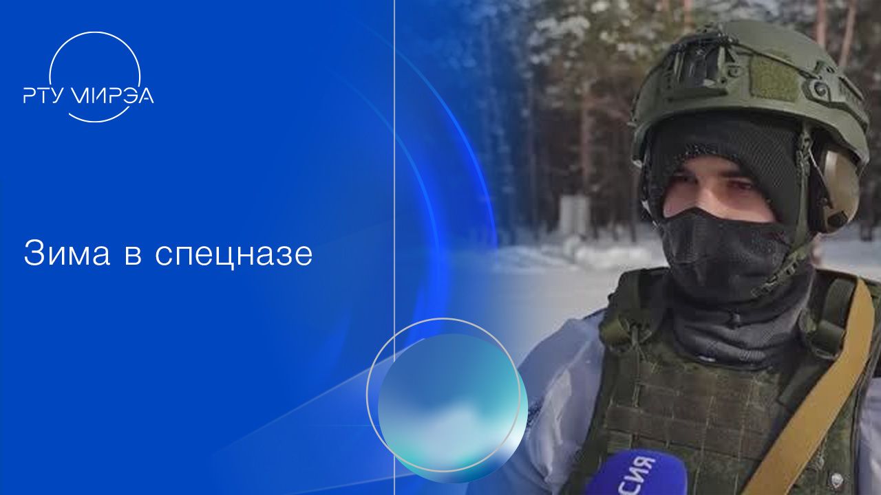 Зима в спецназе