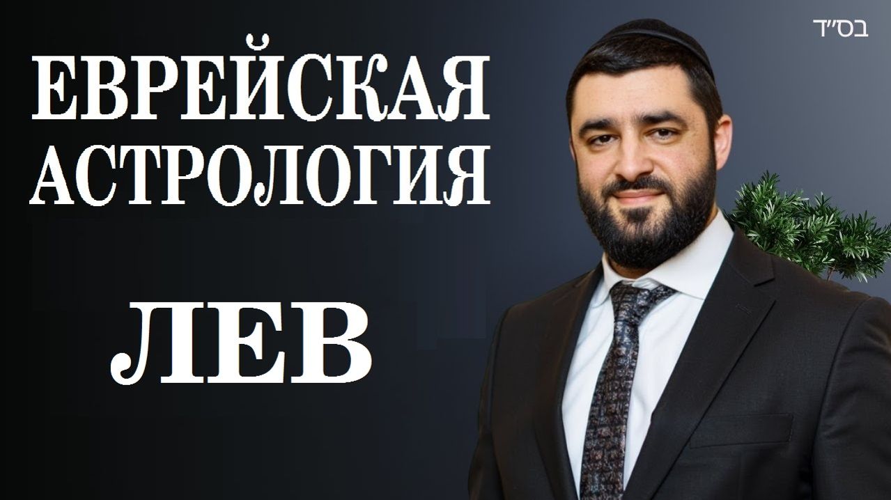 2020  ♌️  ЛЕВ. Рав Исраэль Якобов