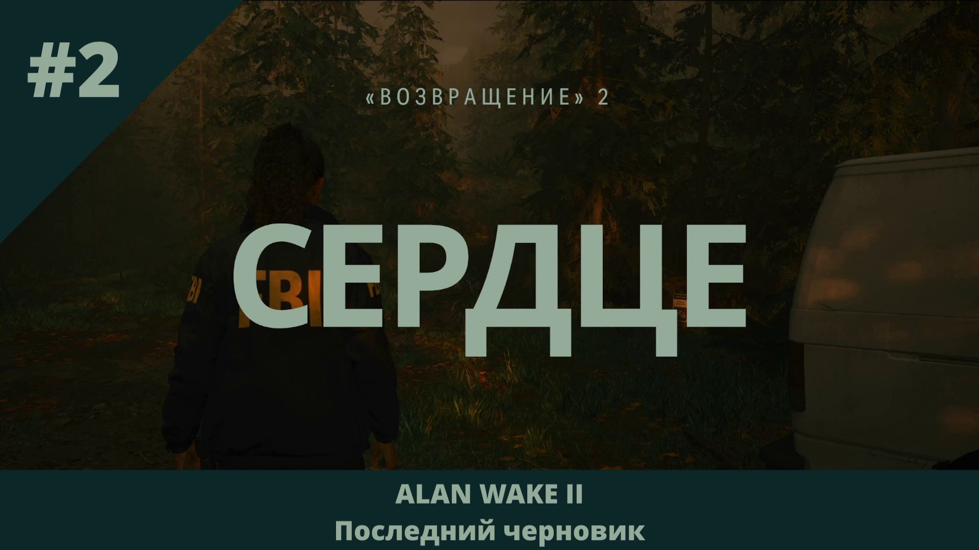 Alan Wake 2 - Последний черновик - 2 - Сердце