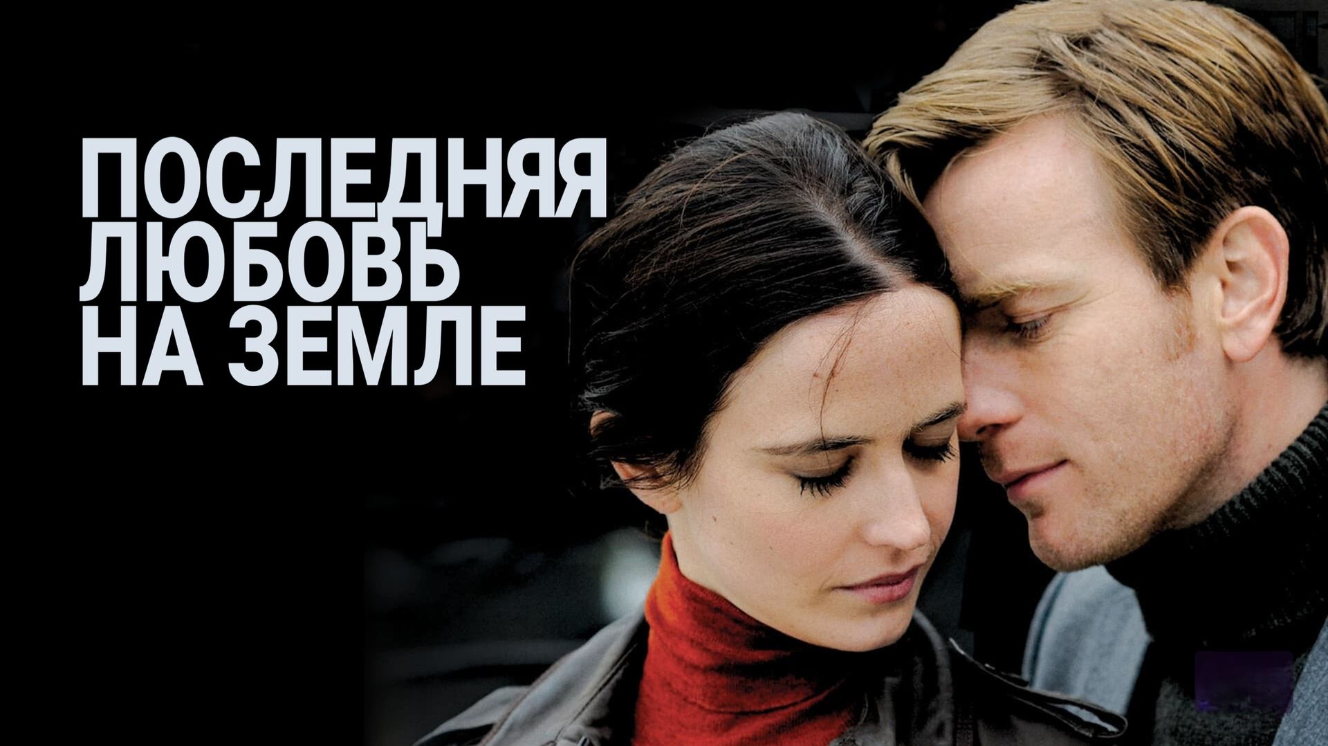 Последняя любовь на Земле | Serfect Sense (2011)