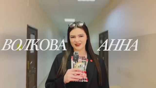 Волкова Анна