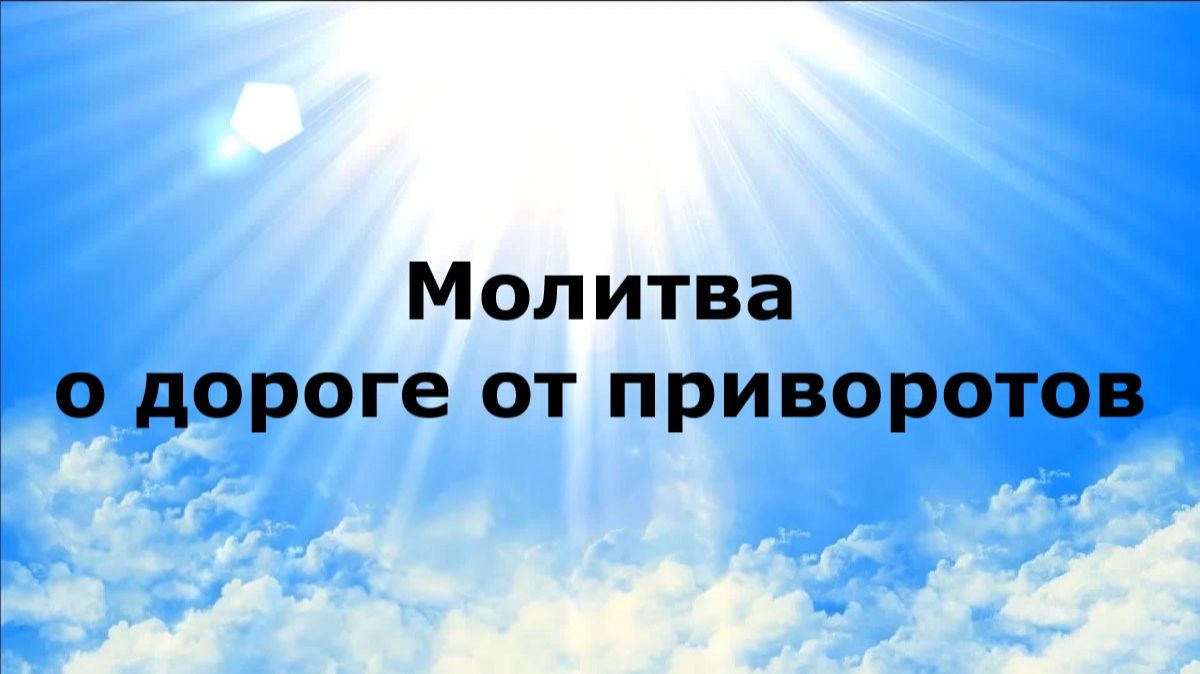 МОЛИТВА О ДОРОГЕ ОТ ПРИВОРОТОВ #наянабелосвет