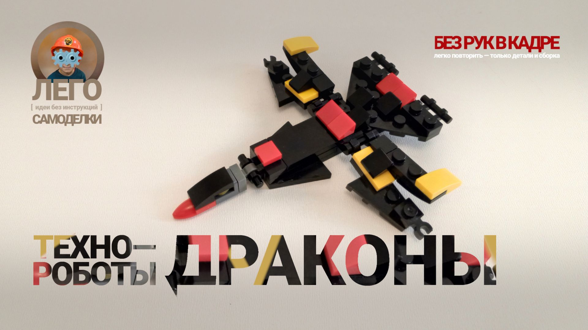 ЛЕГО Техно-роботы-драконы 11 🐉🔥 Лего-самоделки