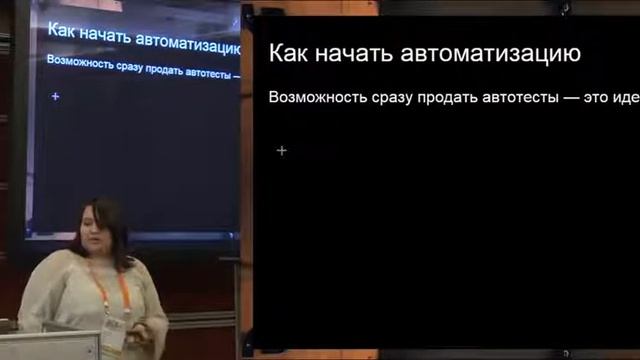 SQA Days 24 — Екатерина Боброва, Автоматизация тестирования в Lean проектах