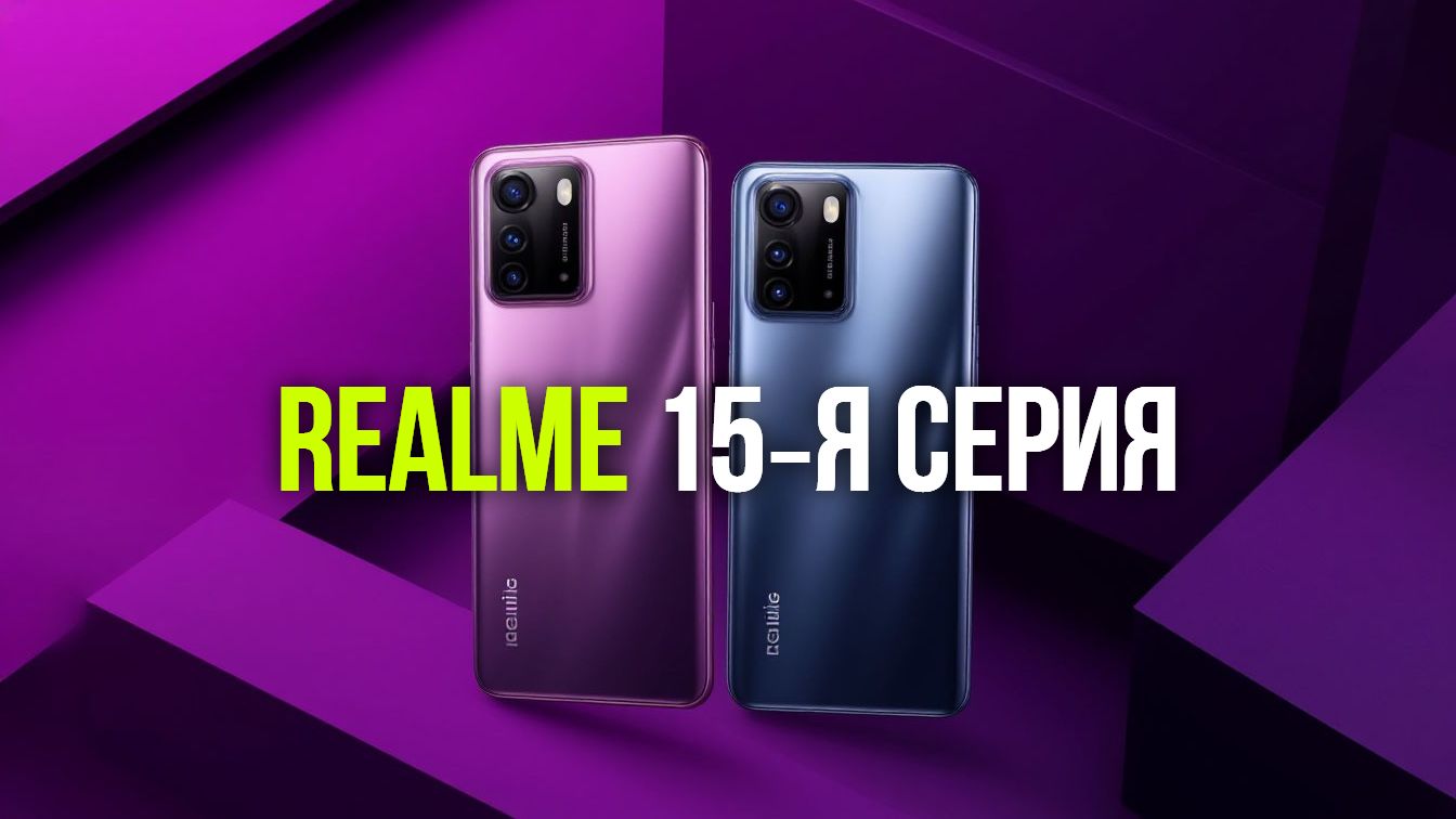 Realme 15‑я серия: топ‑3 смартфона 2026 года с 5G — плюсы и минусы моделей