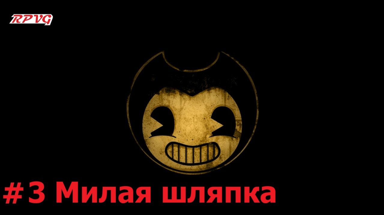 Прохождение Bendy and the Ink Machine - Серия 3: Милая шляпка