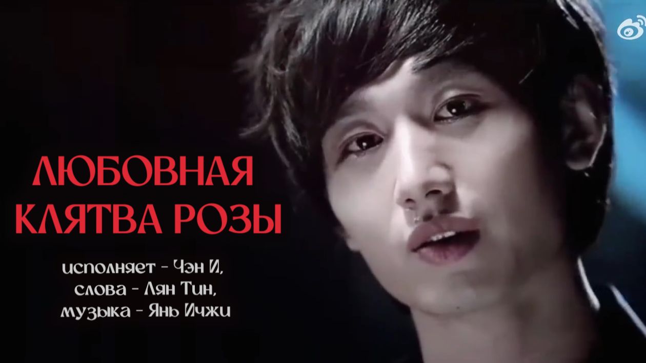 [руссаб, OST] ЛЮБОВНАЯ КЛЯТВА РОЗЫ: Чэн И | "Призрачная любовь" | 08.11.2012