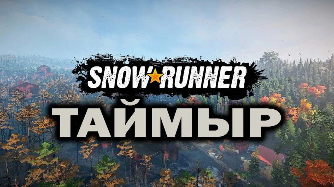SnowRunner прохождение #20 по Таймыру РФ поручение Доставка металла на склад еду на КАМАЗе