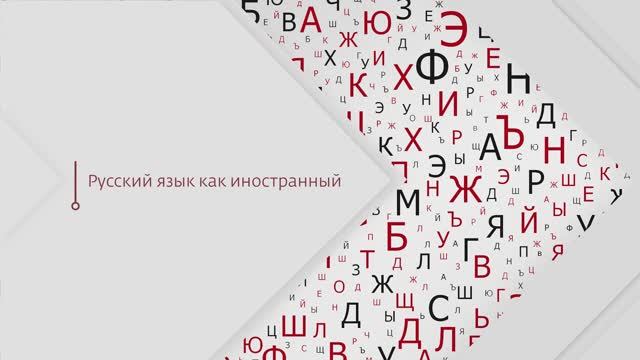 Русский язык как иностранный