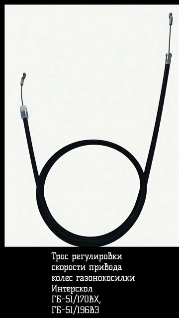 Трос регулировки скорости привода колес газонокосилки Интерскол ГБ-51170ВХ, ГБ-51196ВЭ