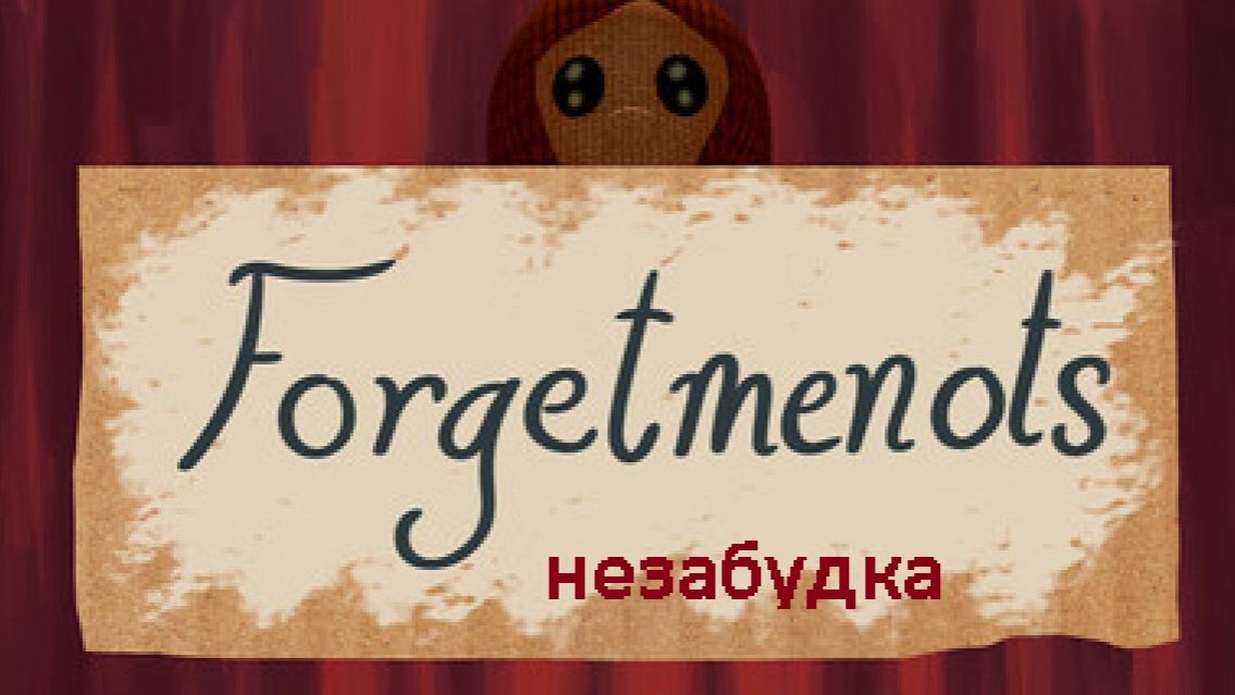 А ведь я не играл... Forgetmenots (+16)