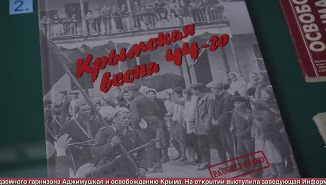 К Дню воинской славы - выставка «Битва за Крым: долгий путь к победе»