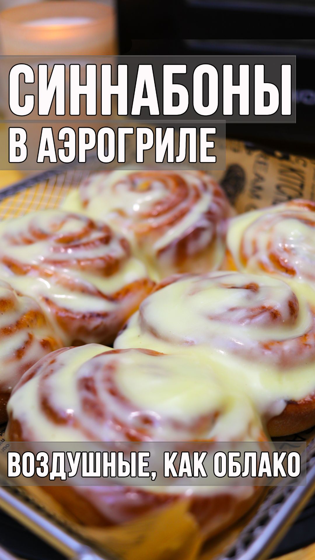 СИННАБОНЫ лучший рецепт за минуту / Готовим в аэрогриле 🥐