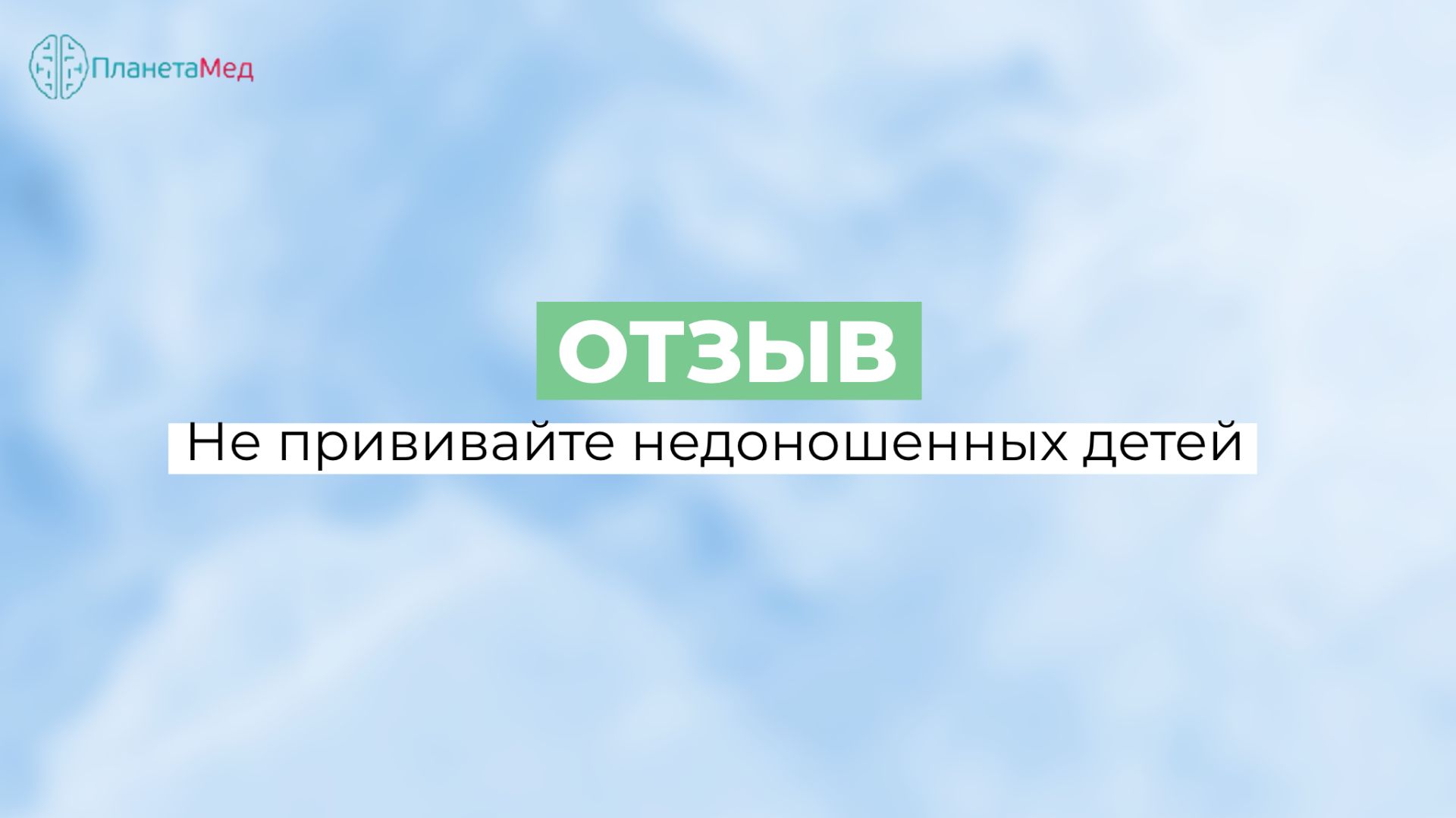 Не прививайте недоношенных детей. Отзыв